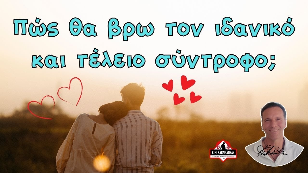 Πώς θα βρω τον ιδανικό και τέλειο σύντροφο; - YouTube