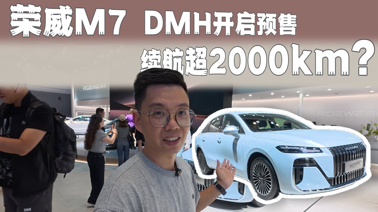 续航超2000km?荣威M7 DMH开启预售—ROEWE MG M7 DMH#mg - YouTube