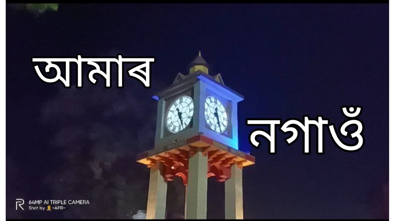 Nagaon Town| Night time view Nagaon| Nagaon District 😍 ️ 🤟🤗 - YouTube