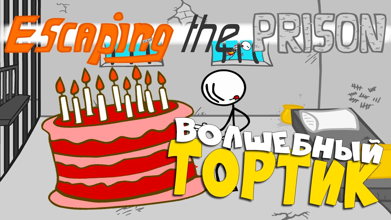 Escaping the Prison | Волшебный ТОРТИК 👉 Серии Henry Stickman - YouTube