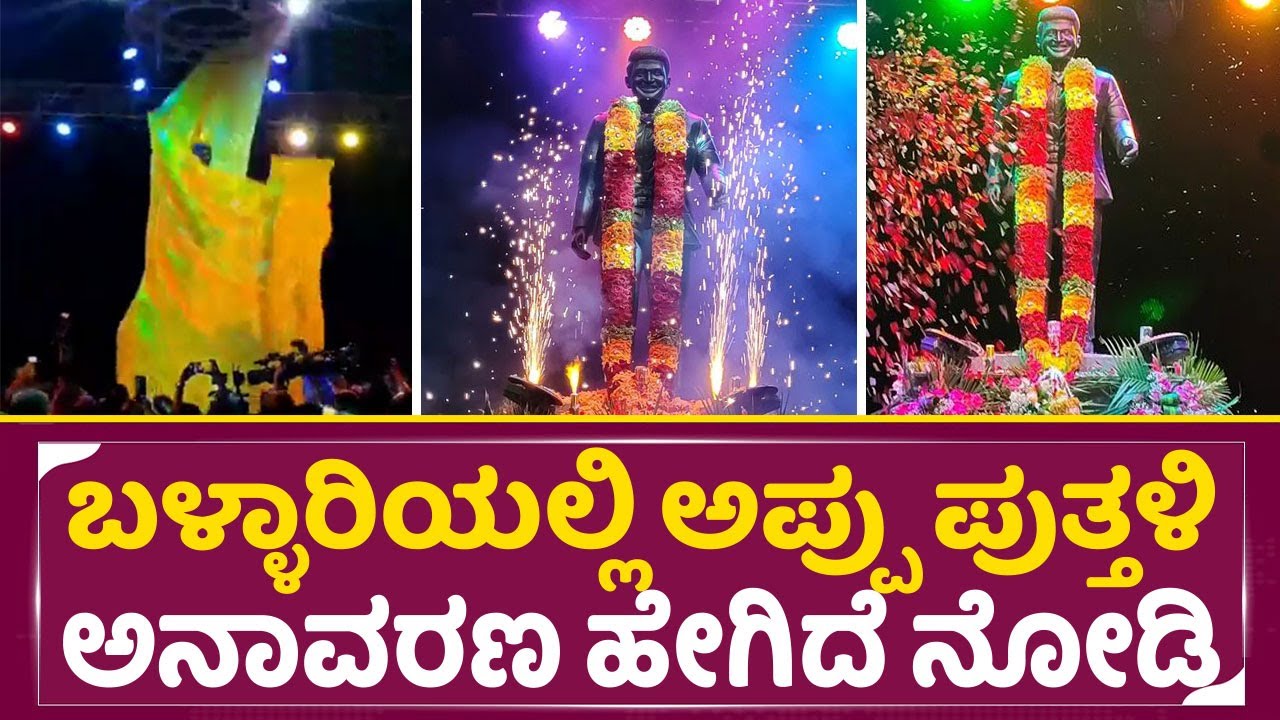 ಬಳ್ಳಾರಿಯಲ್ಲಿ ಅಪ್ಪು ಪುತ್ತಳಿ ಅನಾವರಣ | Appu Statue inauguration in Bellary ...