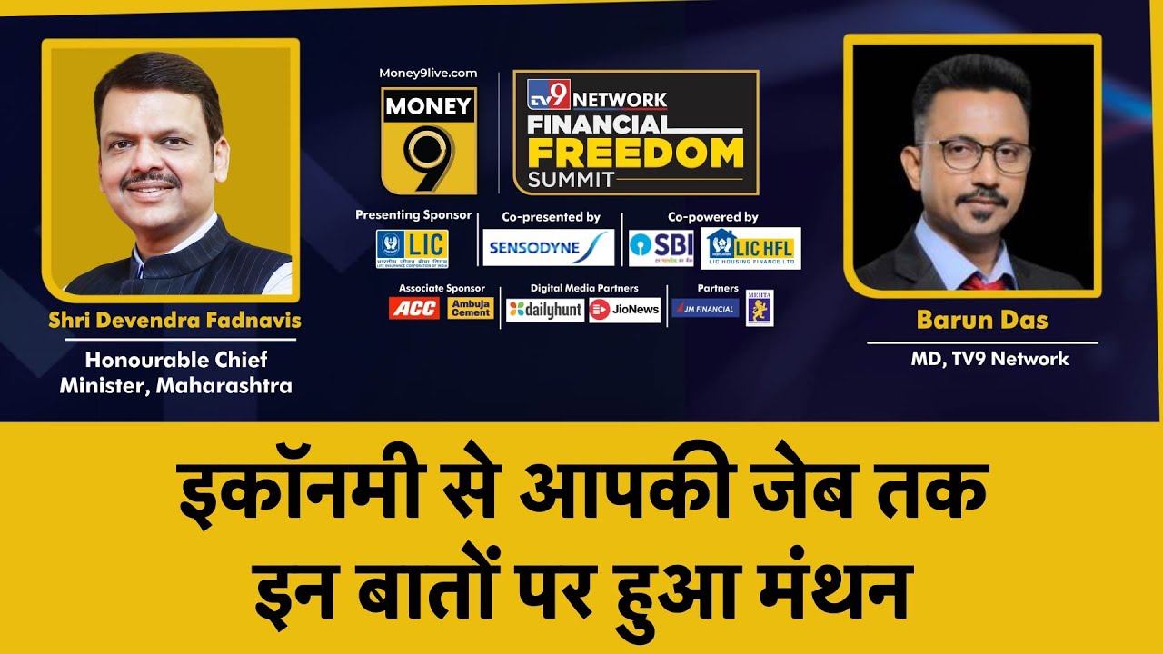 Money9 Financial Freedom Summit 2025: इकॉनमी से आपकी जेब तक इन मसलों पर ...