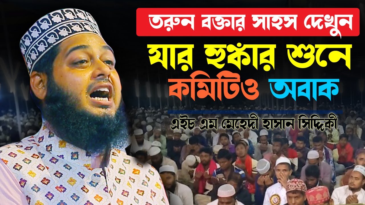 বক্তার হুঙ্কারে কমিটি অবাক । এইচ এম মেহেদী হাসান সিদ্দিকী | H.M. Mehedi Hasan Siddiki - YouTube