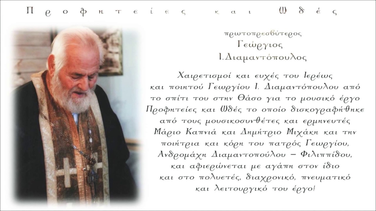 Γεώργιος Διαμαντόπουλος Ιερεύς Απολυτίκιο Αγίου Γεωργίου - YouTube