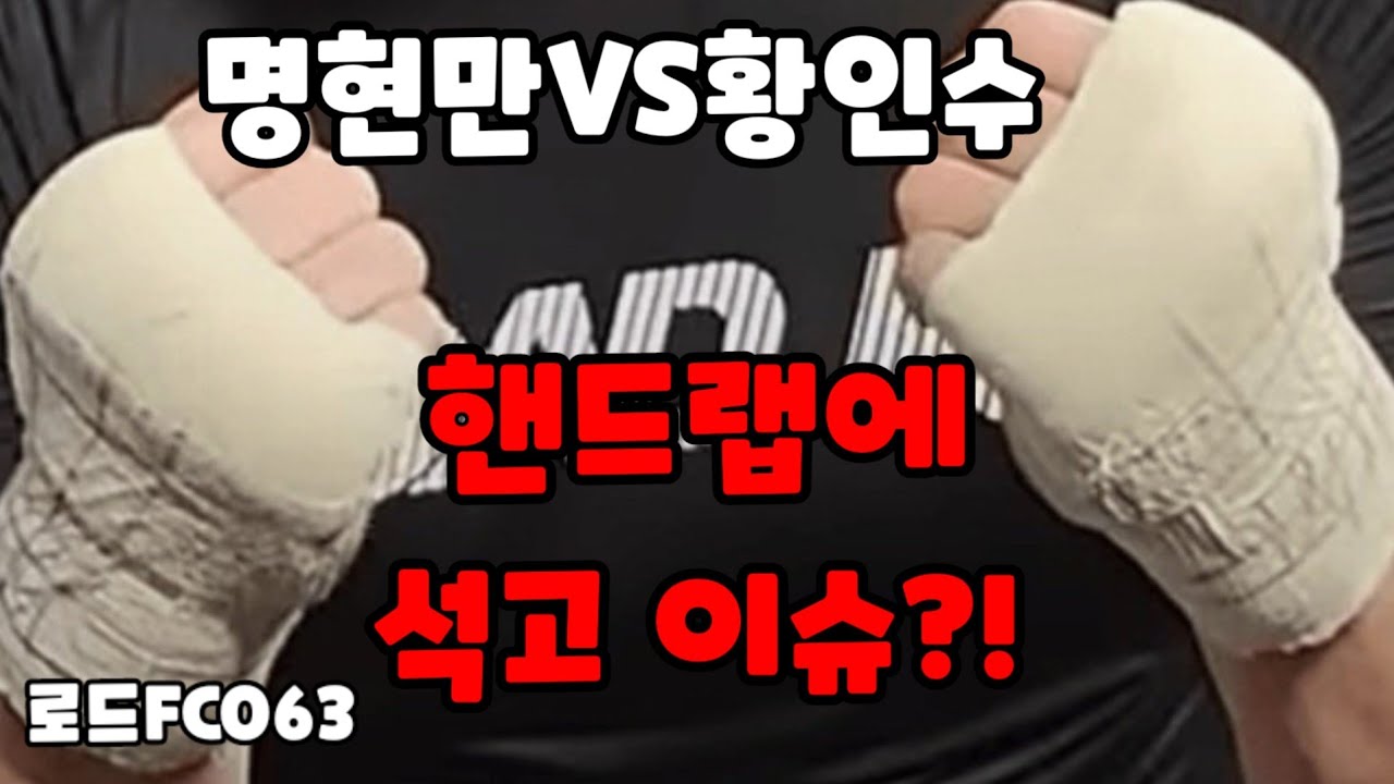 로드FC063 명현만vs황인수 핸드랩,밴디지,석고 이슈?! - YouTube