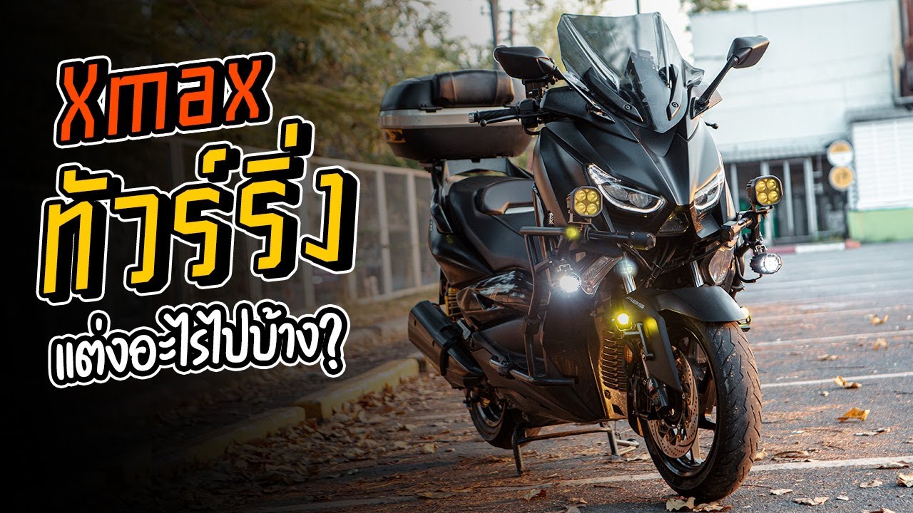 EP.8 Review Xmax touring แต่งอะไรไปบ้าง - YouTube