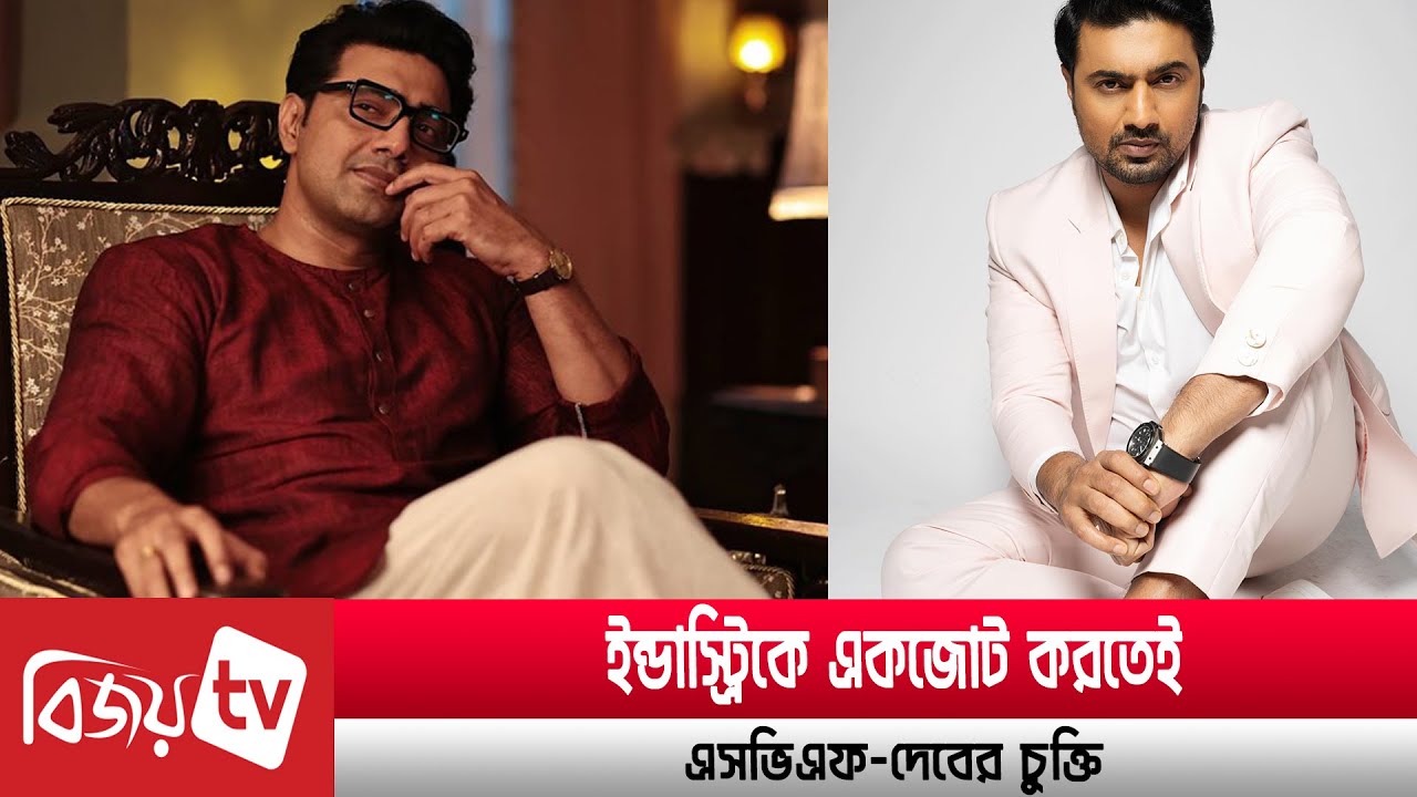 ‘এসভিএফ’র ৩ সিনেমায় দেব। Dev । Bijoy TV - YouTube