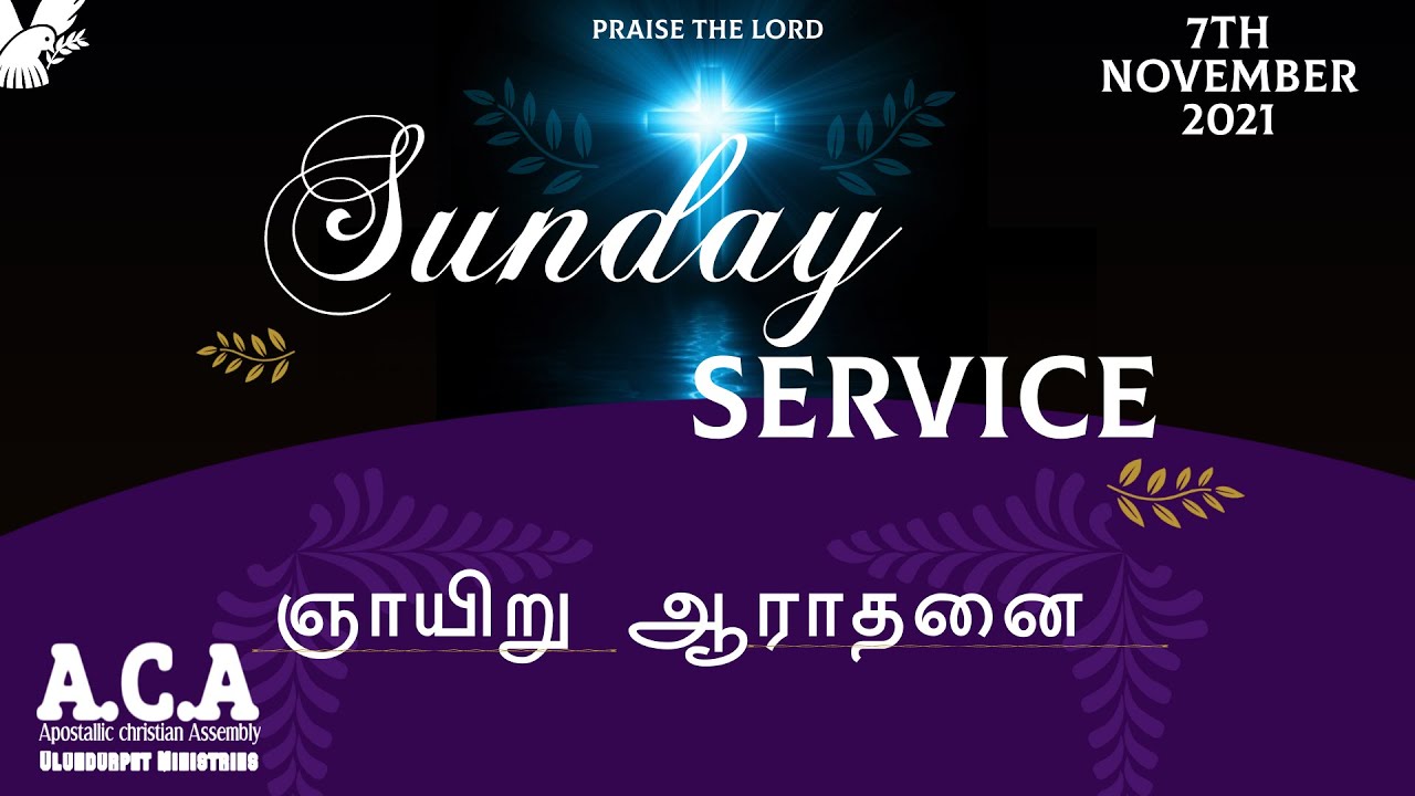 7th November 2021 || Sunday service || ஞாயிறு ஆராதனை || (A.C.A ...