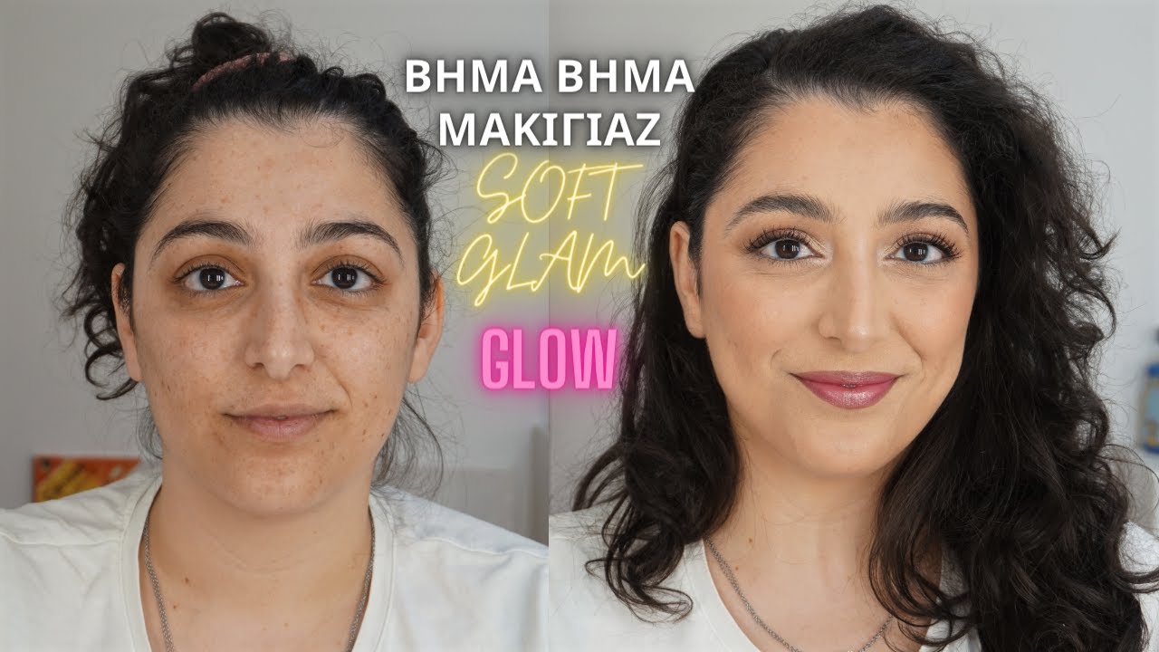 ΜΑΚΙΓΙΑΖ ΒΗΜΑ ΒΗΜΑ Soft Glam Makeup - YouTube