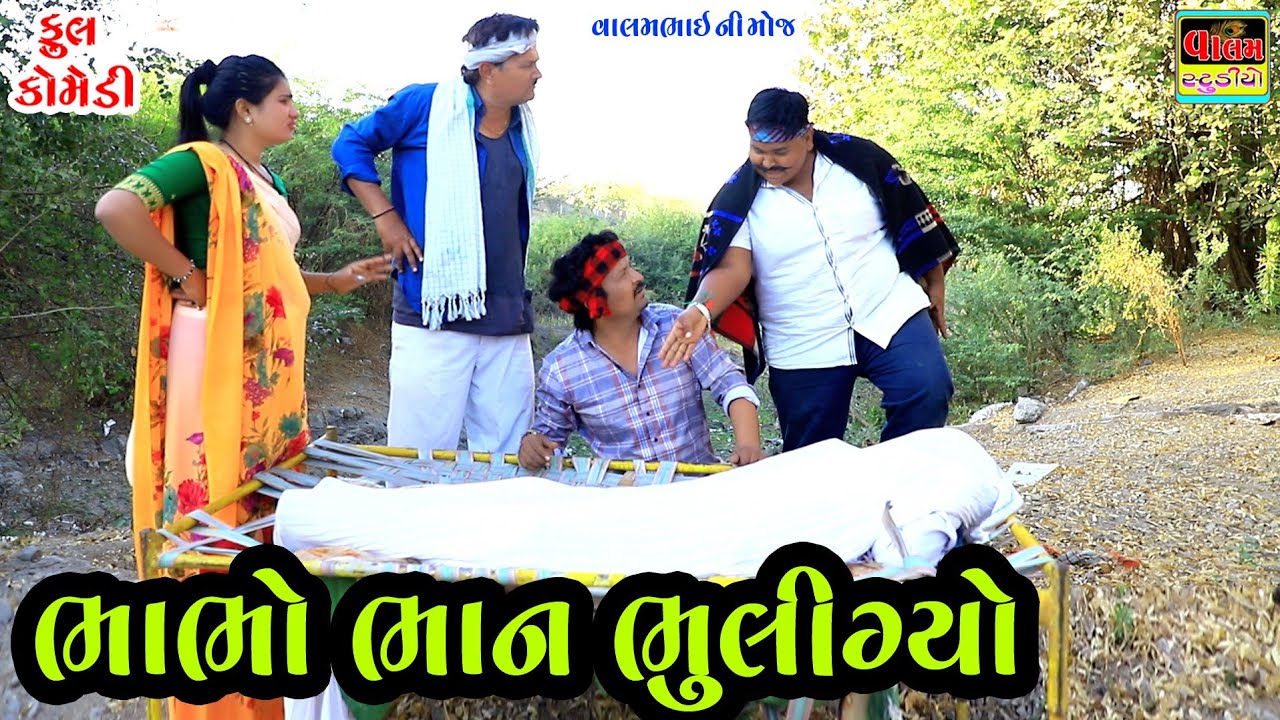 ભાભો ભાન ભુલીગયો | Bhabho Bhali Gyo | Full HD Deshi Gujarati Comedy ...