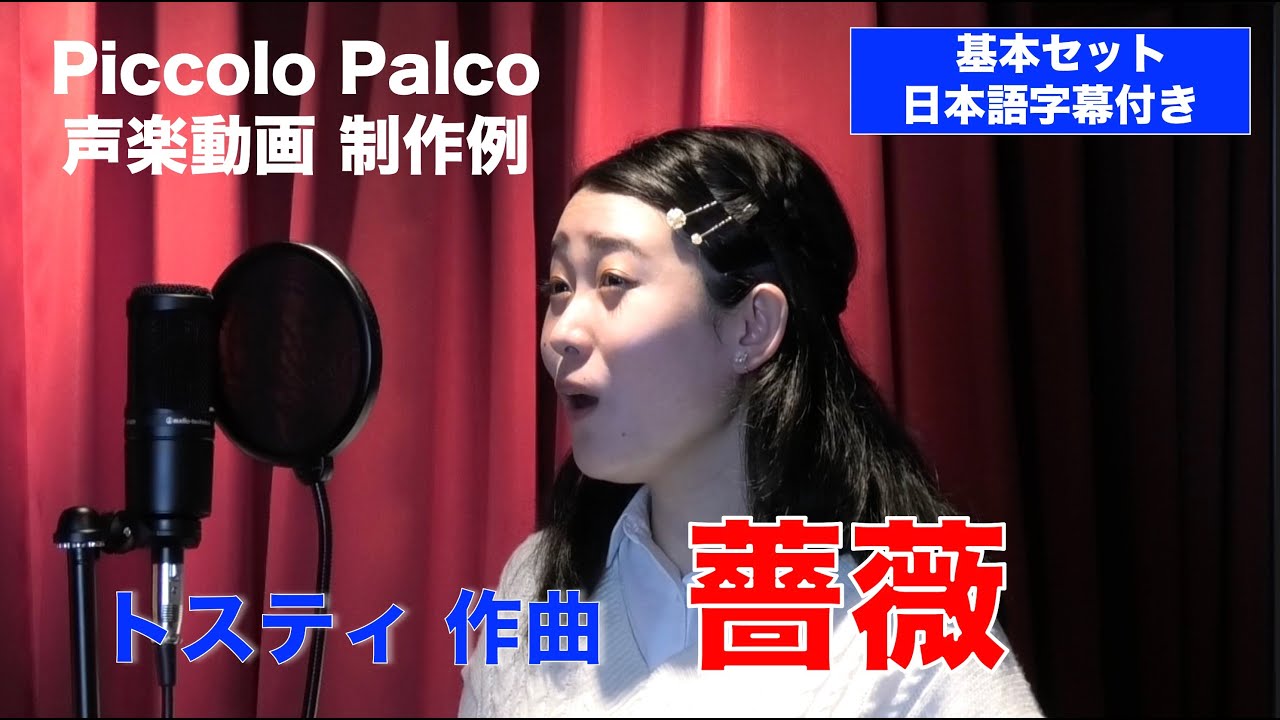 後藤千紘 トスティ作曲:薔薇 Rosa（Picocolo Palco 声楽動画制作例 基本セット・日本語字幕付き） - YouTube