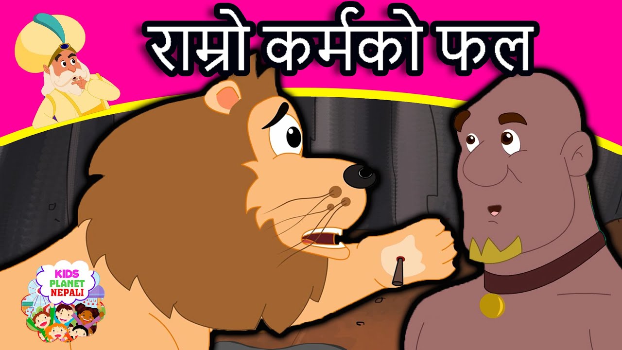 राम्रो कर्मको फल - New Nepali Story | Nepali Cartoon | Nepali Katha ...