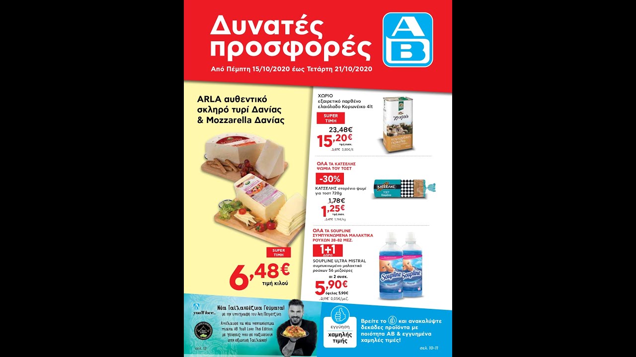 ΑΒ ΒΑΣΙΛΟΠΟΥΛΟΣ: 15-21.10.2020 ΦΥΛΛΑΔΙΟ ΠΡΟΣΦΟΡΩΝ - YouTube