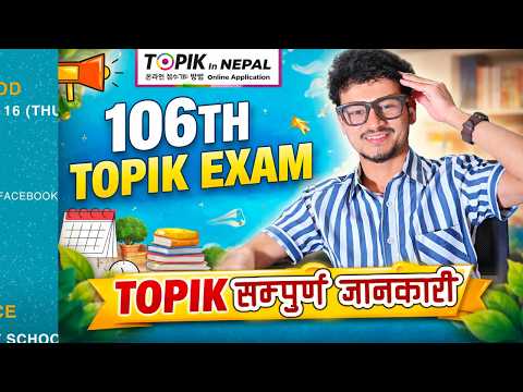 106th topik exam registration information || TOPIK    को Online फर्म भर्ने तरिका |  topik ko form
