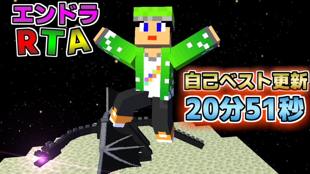 【エンドラRTA】自己ベスト更新！20分切り目前！【Java1.16.1】 - YouTube