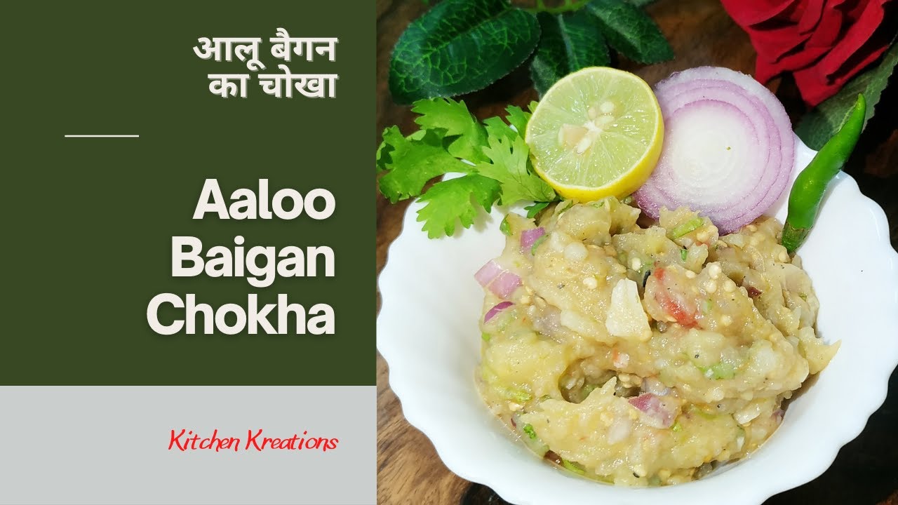 Chokha | Bihari Style Chokha | Aaloo Baigan Ka Chokha - YouTube