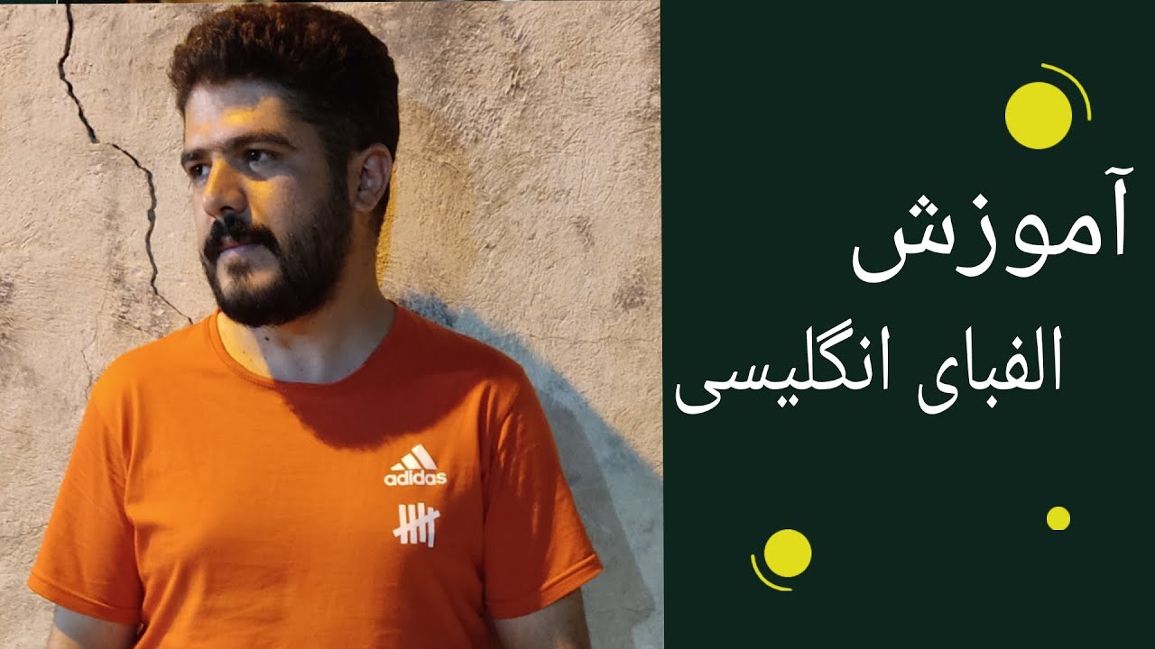 آموزش الفبای انگلیسی حروف ترکیبی الفبا یادگیری آسان و راحت الفبای زبان