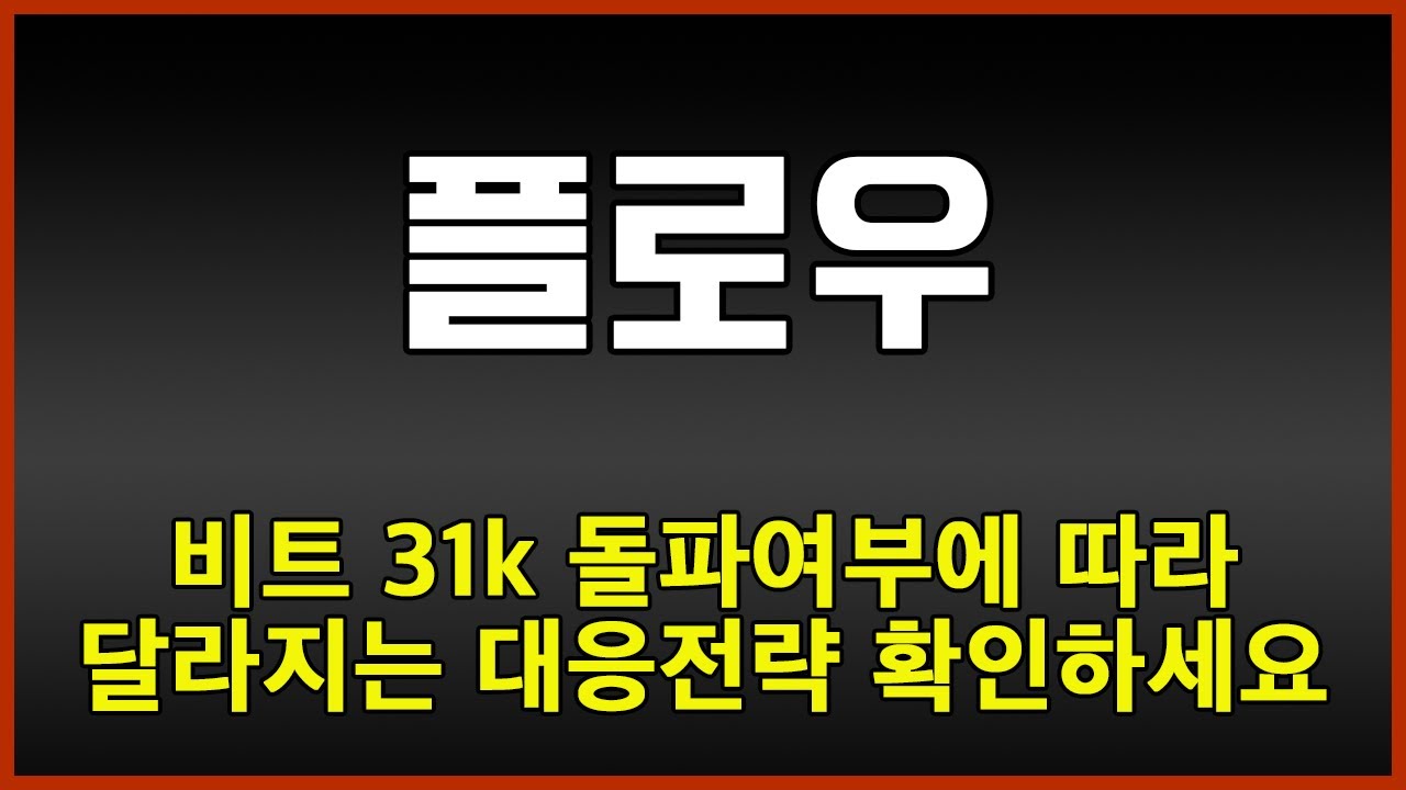 플로우코인상승구간 비트 31k 돌파여부에 따라 달라지는 대응전략 확인하세요 플로우코인 플로우코인호재 플로우코인전망