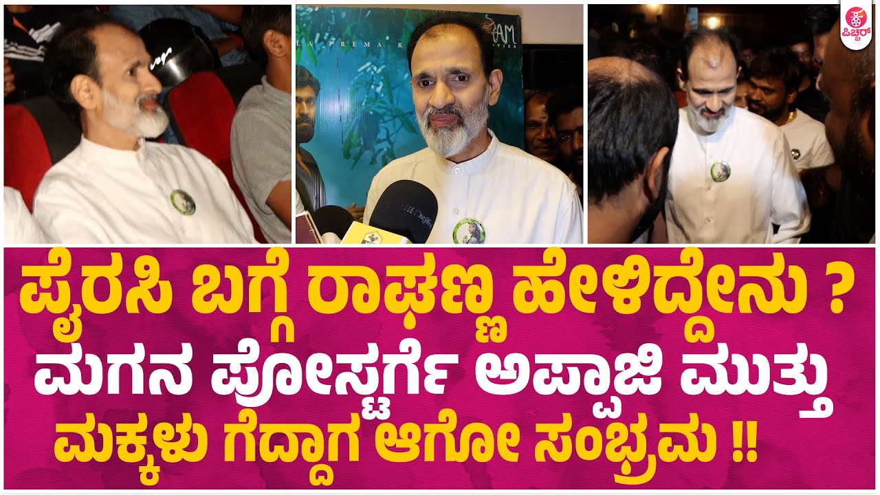 ನನ್ನ ಮಗನ ಬಗ್ಗೆ,ನಾನು ಹೆಚ್ಚು ಮಾತಾಡಬಾರದು : Raghavendra rajkumar|Ondu ...