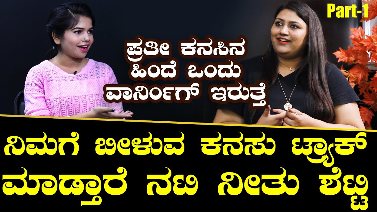 Neethu Shetty | ನೀತು ಶೆಟ್ಟಿಗೆ ಇರುವ ವಿಶೇಷ ಟ್ಯಾಲೆಂಟ್ ಬಗ್ಗೆ ಗೊತ್ತಾ ...
