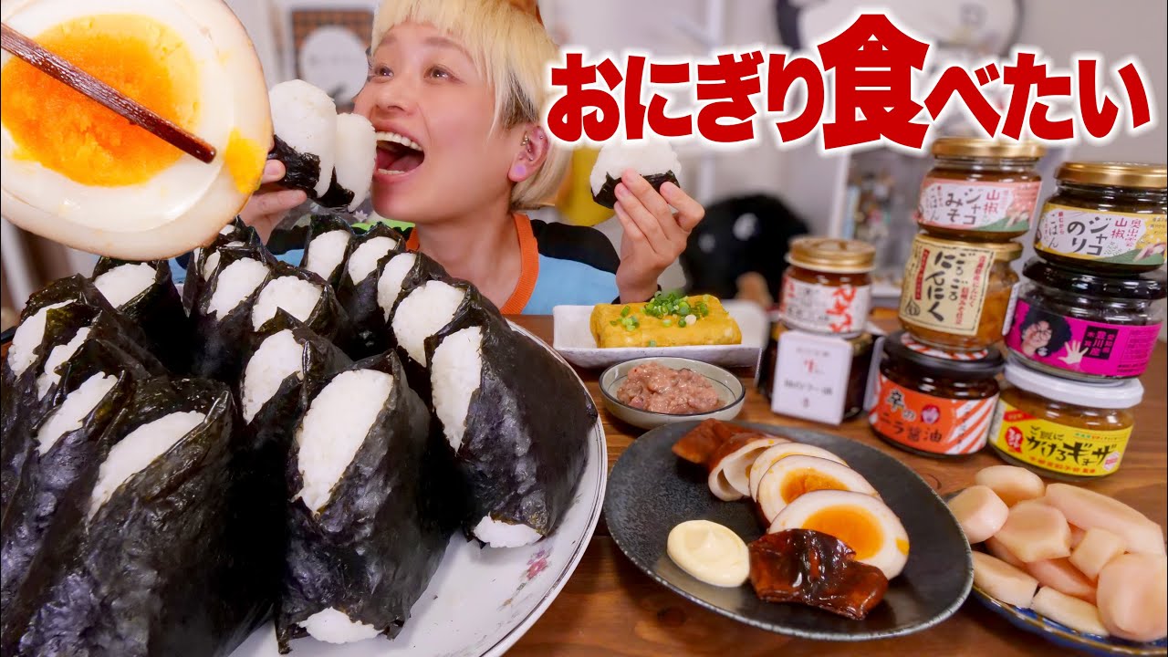 【大食い】おにぎり1升食べたいんだな。 最強ごはんのお供あつめました【モッパン】【mukbang】 Youtube