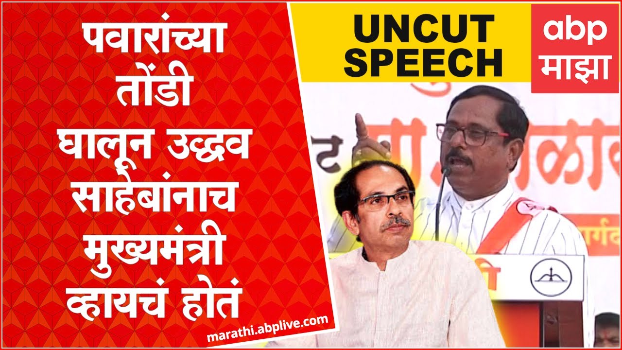Ashok Patil Full Speech at Dapoli: पवारांच्या तोंडी घालून उद्धव ...