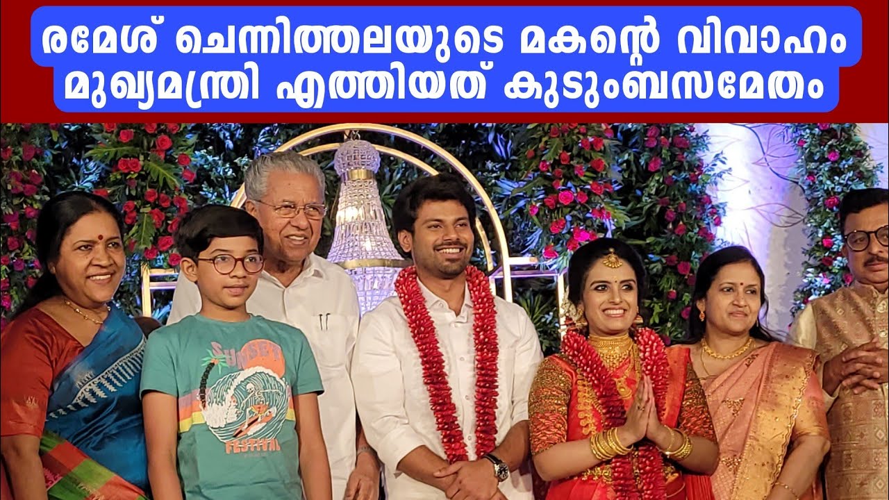 രമേശ് ചെന്നിത്തലയുടെ മകന്റെ വിവാഹത്തിൽ മുഖ്യമന്ത്രി എത്തിയത് കുടുംബ സമേതം | Ramit Chennithala ...