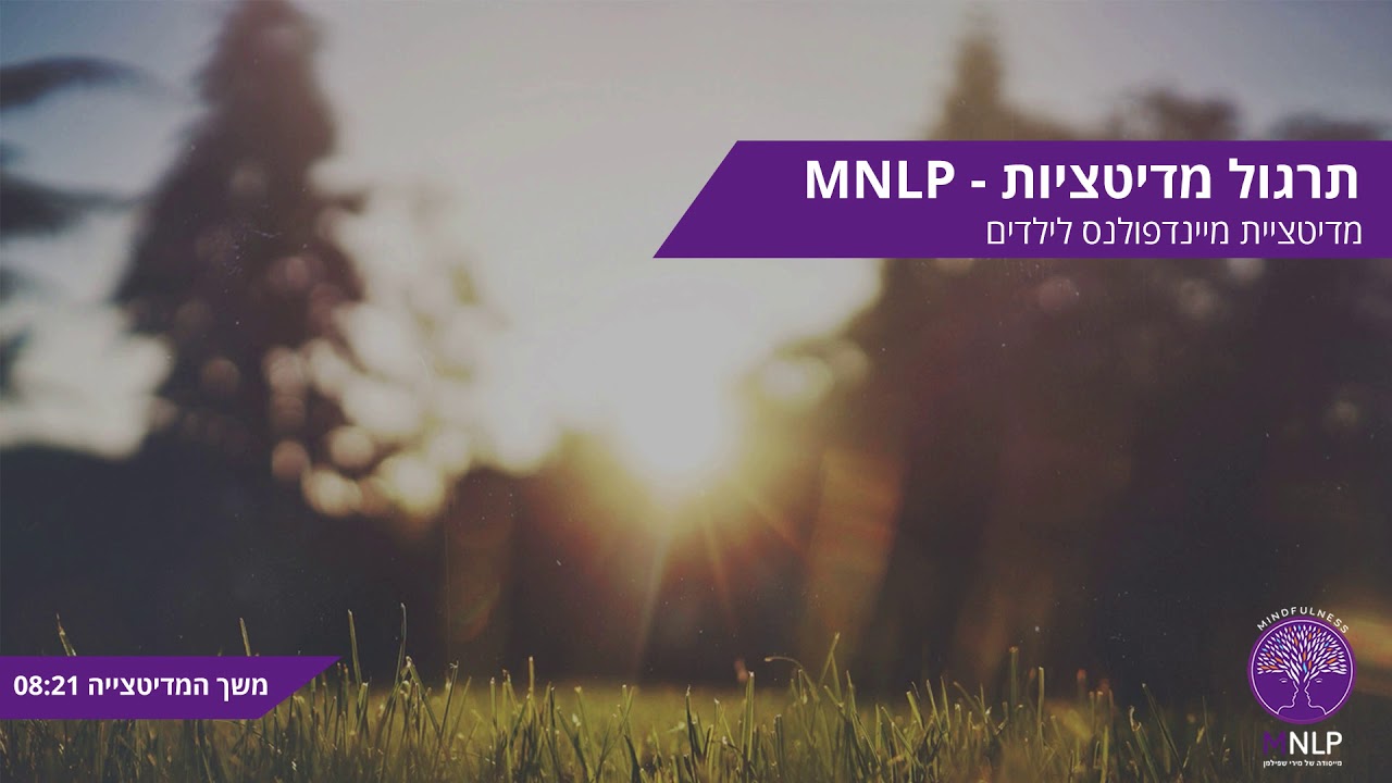 MNLP תרגול מדיטציה | מדיטציית מיינדפולנס לילדים - YouTube
