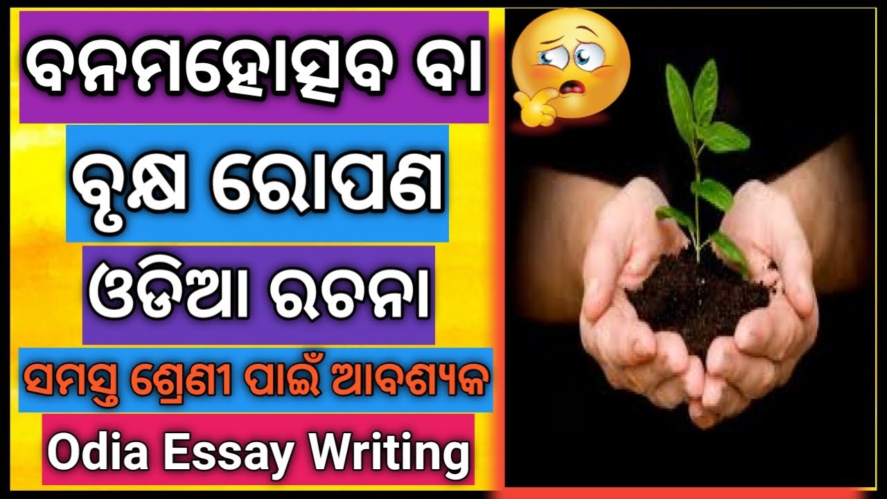 Brukhya ropan ba Banamahatshab । Odia rachana । ବୃକ୍ଷ ରୋପଣ । All ...