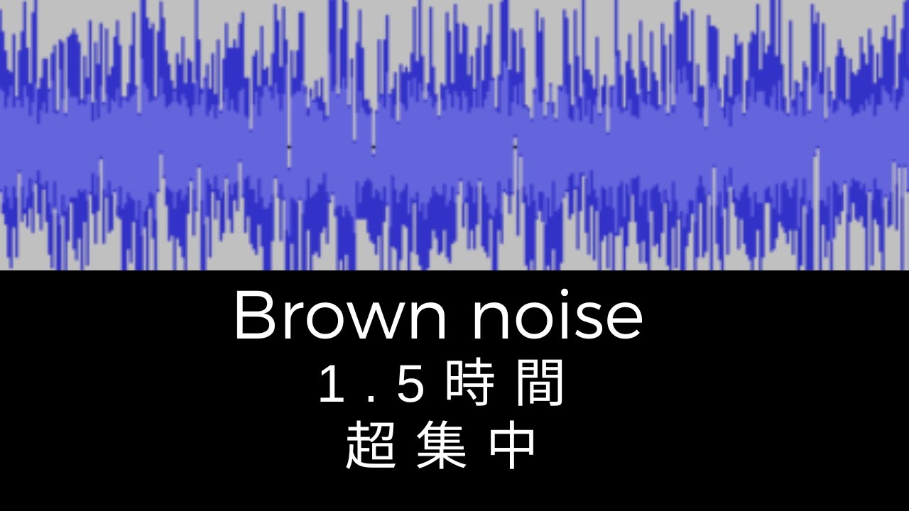 【1.5Hours of Deep Concentration】Brown Noise/Study Sound【For Studying】 - YouTube