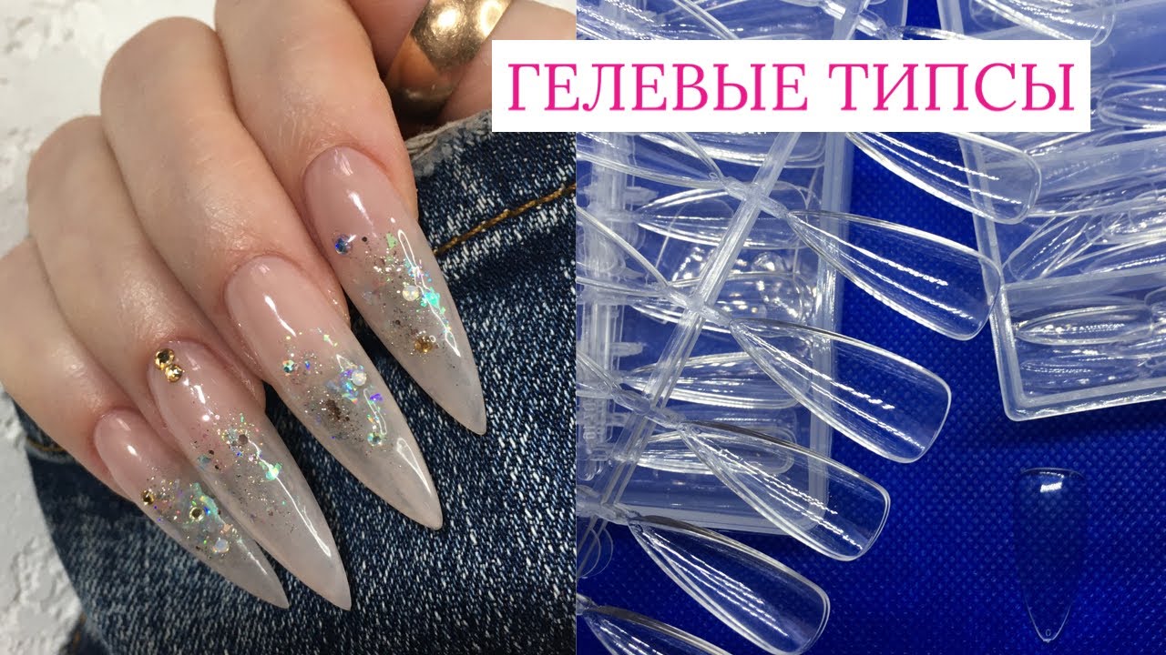 Наращивание ногтей на гелевые типсы Geltips Youtube