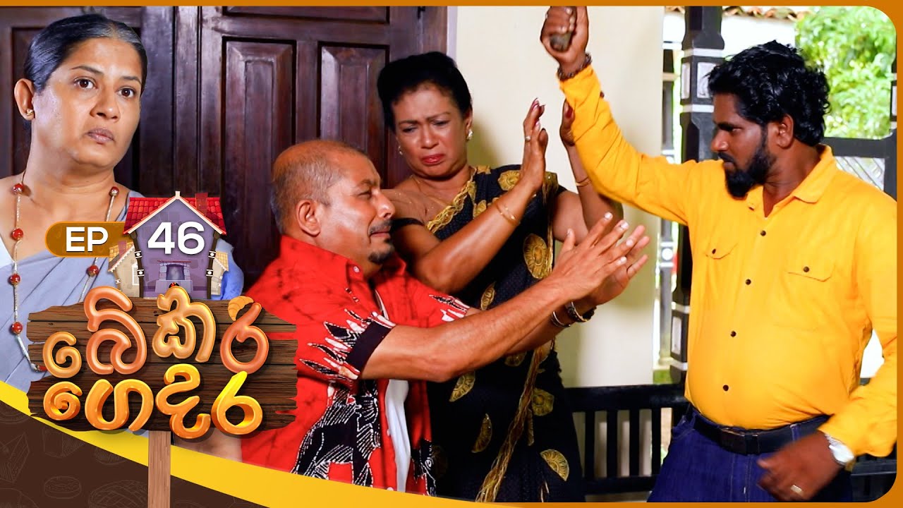 Bekari Gedara (බේකරි ගෙදර) | Episode 46 | 30th December 2023 - YouTube