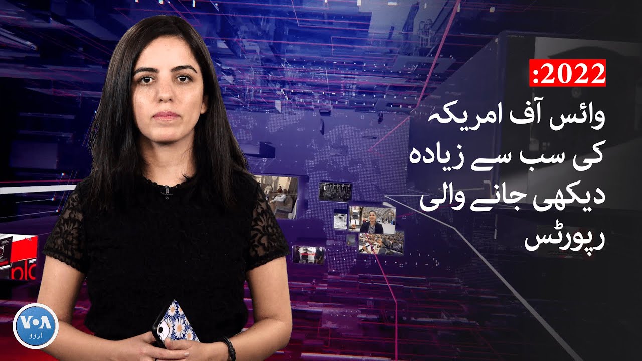 Most watched stories of VOA Urdu in 2022 - YouTube