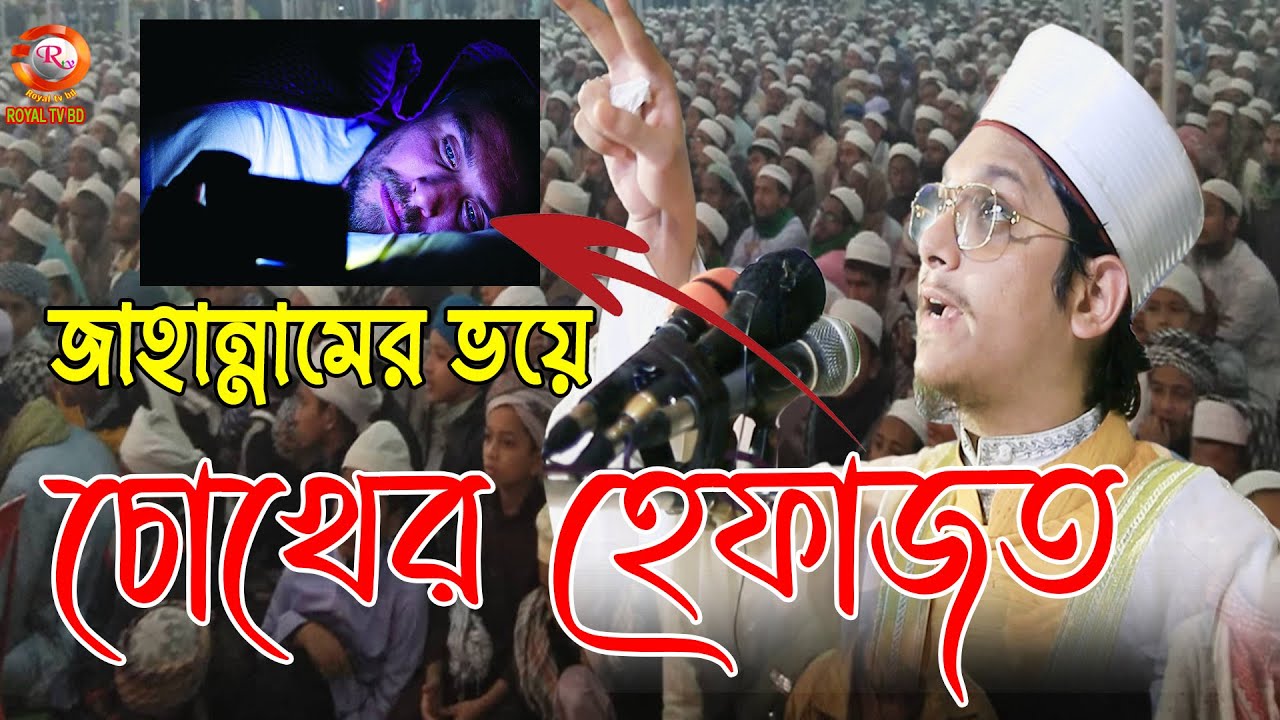 চোখের হেফাজত ! সায়্যইদ মাখদুম শাহ আল-মাদানী । Saiyed Makhdum Shah Al ...