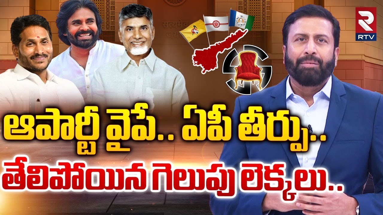 Ravi Prakash Study Report on AP Election Exit Polls: తారుమారైన గెలుపు లెక్కలు | Jagan | CBN ...
