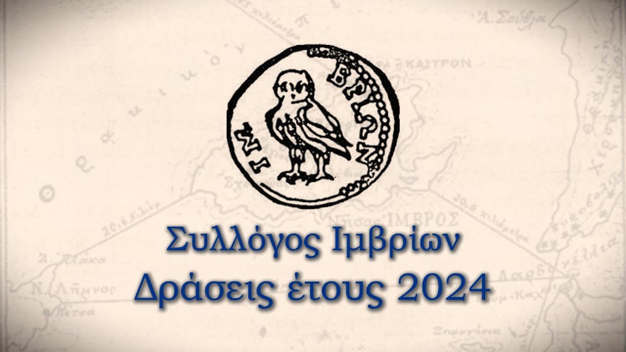 ΣΥΛΛΟΓΟΣ ΙΜΒΡΙΩΝ ΔΡΑΣΕΙΣ 2024 - YouTube
