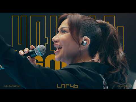 Kami Friends & Աիդա Սարգսյան —Լորկե / Lorke (Առաջին Ստուդիա)