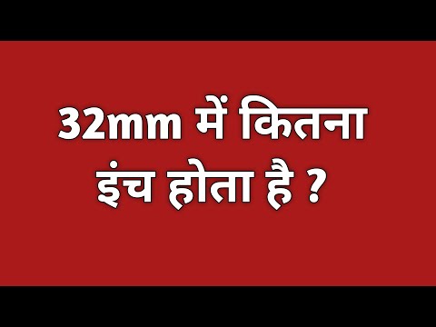 32 mm में कितना इंच होता है ? || 32mm mein kitna inch hota hai || 32 mm kitna hota hain