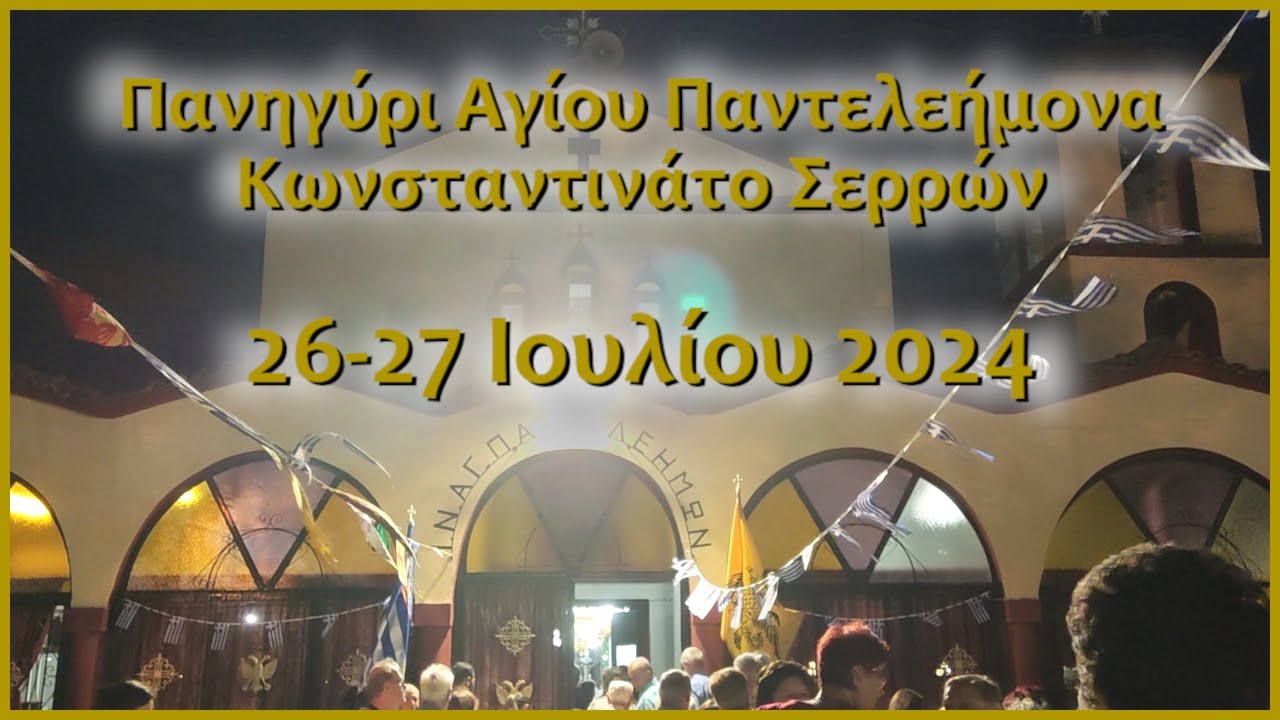 Πανηγύρι Αγίου Παντελεήμονα | Κωνσταντινάτο Σερρών 26-27 Ιουλίου 2024 ...