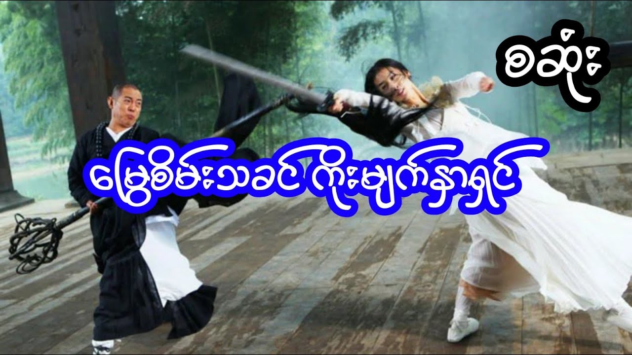 မြွေစိမ်းသခင် ကိုးမျက်နှာရှင် စဆုံး Youtube