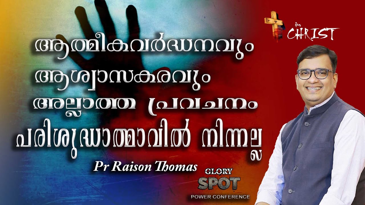 ആത്മീകവർദ്ധനവും ആശ്വാസകരവും അല്ലാത്ത പ്രവചനം പരിശുദ്ധാത്മാവിൽ നിന്നല്ല ...