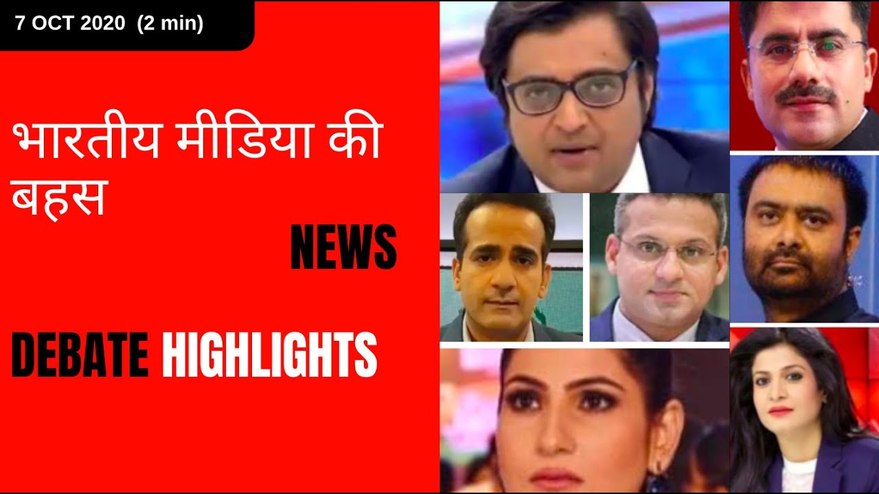 7 Oct 2020: भारतीय मीडिया की बहस | Indian news debate highlights in 2 ...