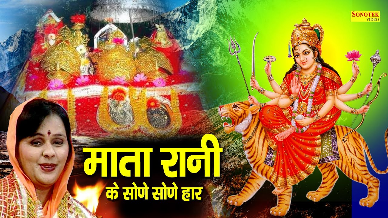 माता रानी के सोने सोने हार | Mata Rani Ke Sone Sone Haar | Lajwanti ...