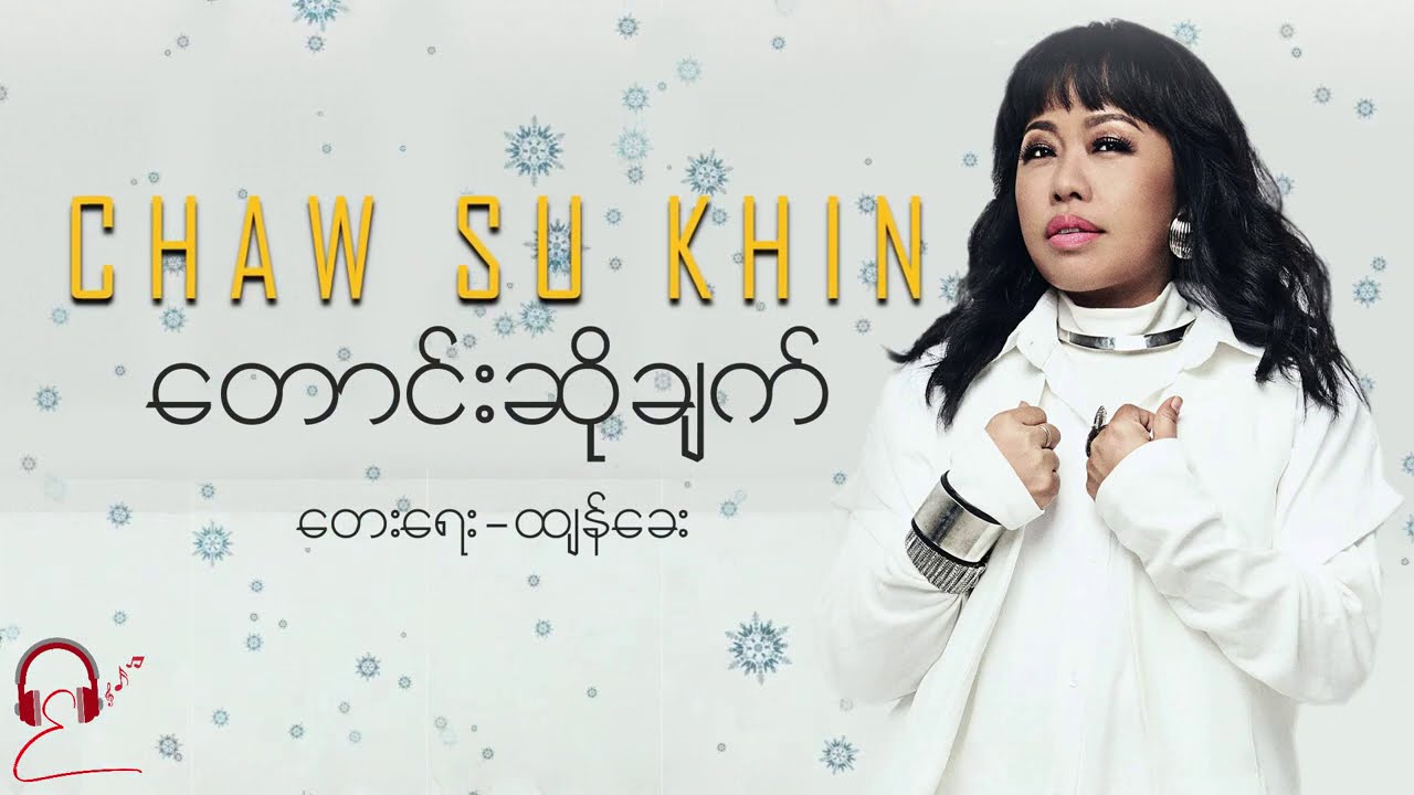 တောင်းဆိုချက် - Chaw Su Khin (2020 New Song) - YouTube