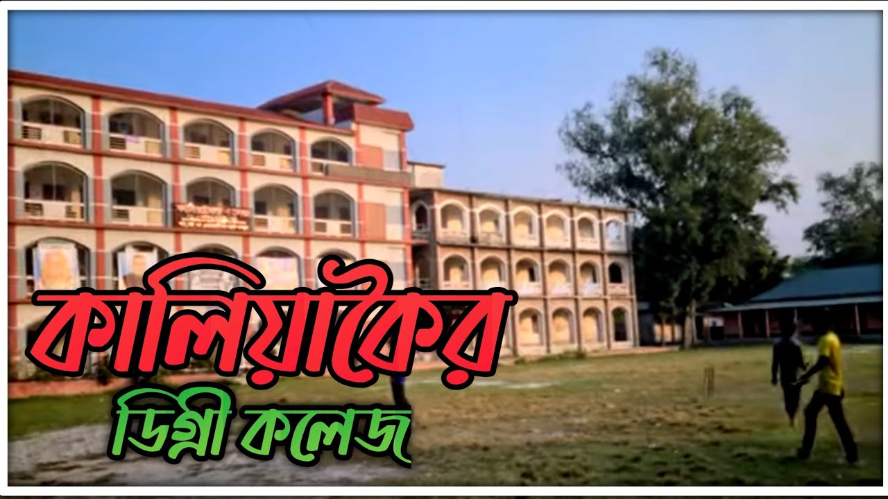 কালিয়াকৈর ডিগ্রী কলেজ গাজীপুর | Kaliakore Degree College -2023 ...