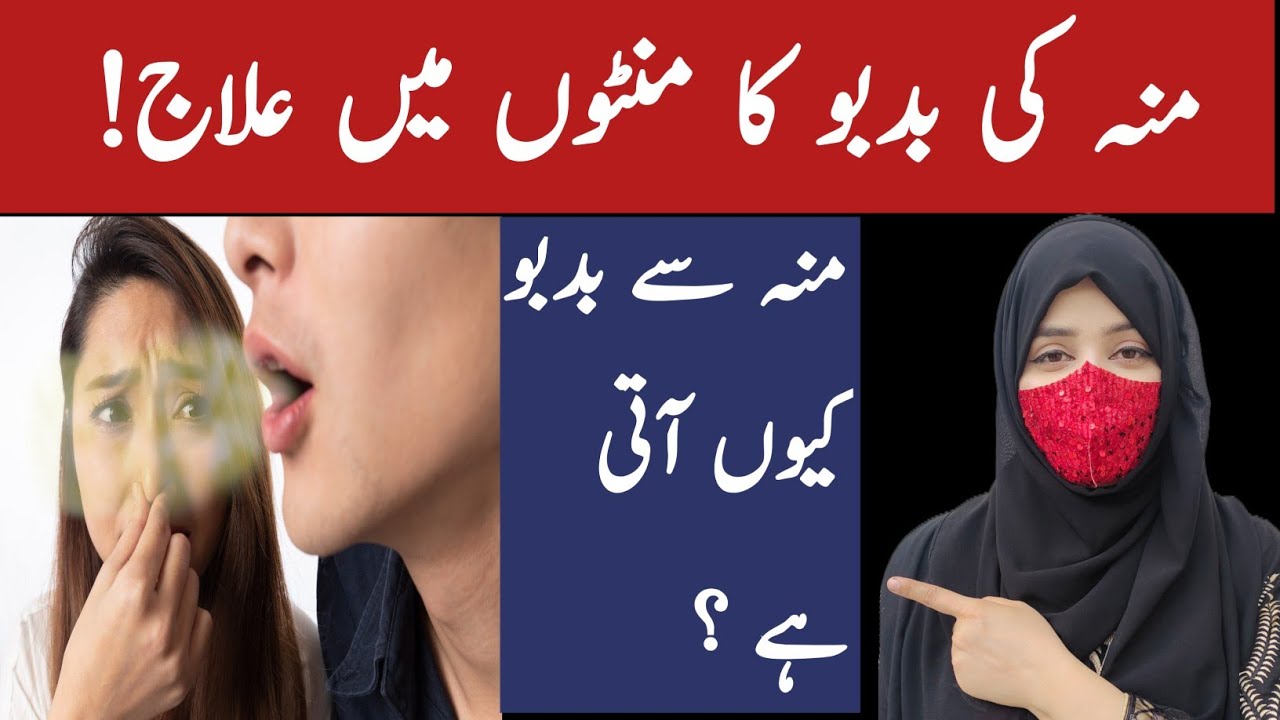 Mouth Smell Solution: Easily Treat BAD BREATH | Halitosis | Bad Breath | Muh Se Badboo Ka ilaj ...