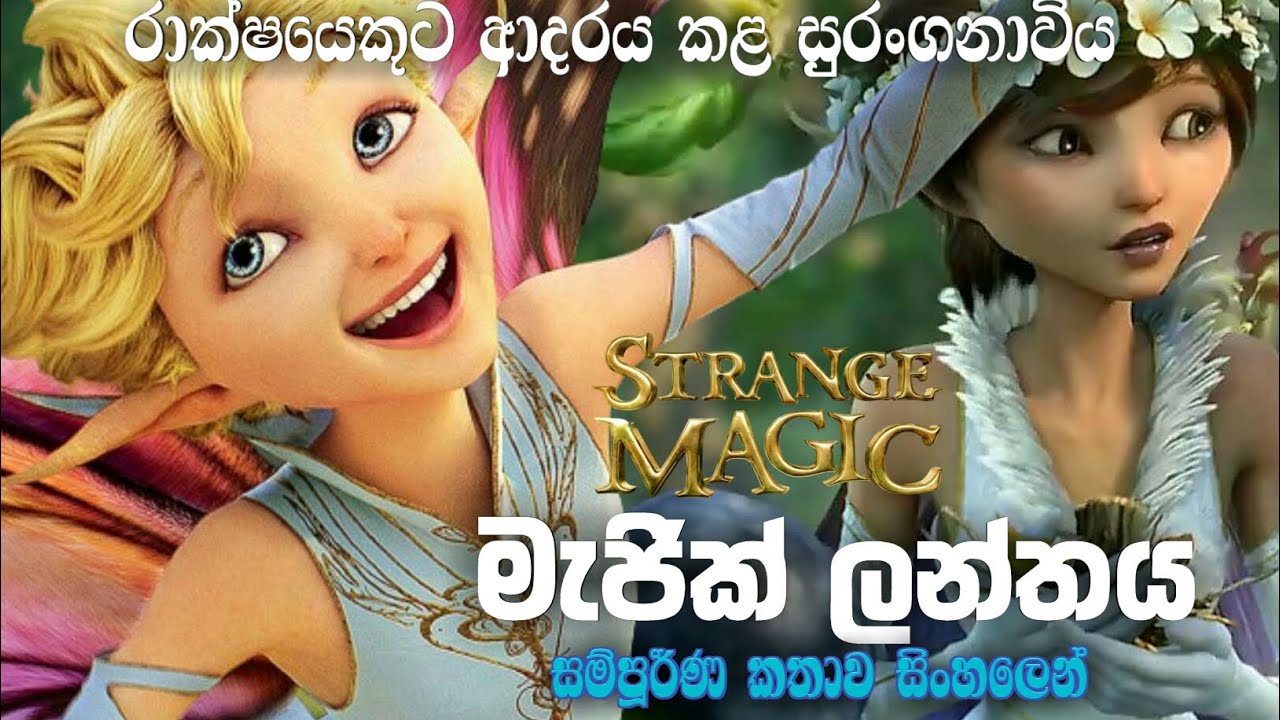 👼සුරංගනා ලෝකේ සවාරියක් යමුද | Strange Magic Review Sinhala - YouTube