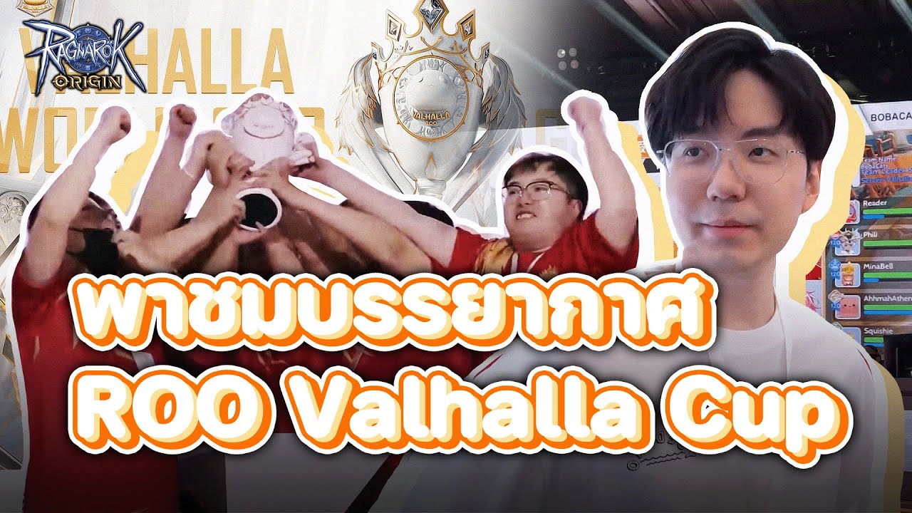 พาชมงานแข่งขัน Ragnarok Origin Valhalla World Cup สุดยิ่งใหญ่ พร้อม ...