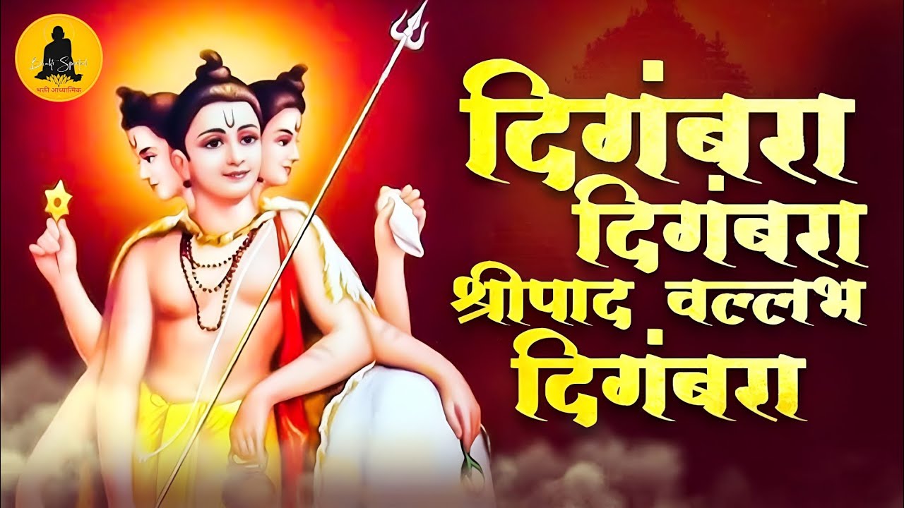 दिगंबरा दिगंबरा श्रीपाद वल्लभ दिगंबरा | Shripad Vallabha Digambara Jap ...