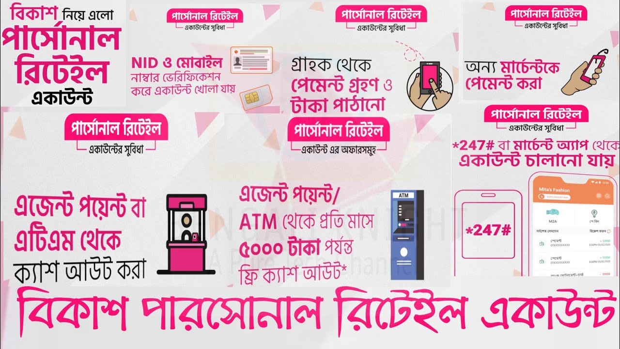 বিকাশ পারসোনাল রিটেইল একাউন্ট | Bkash Personal Retail Account | কি কি ...
